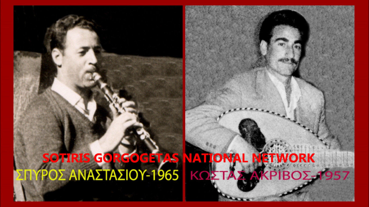 ΑΓΟΡΟΥΣΑ-ΚΩΣΤΑΣ ΑΚΡΙΒΟΣ-ΣΠΥΡΟΣ ΑΝΑΣΤΑΣΙΟΥ - YouTube