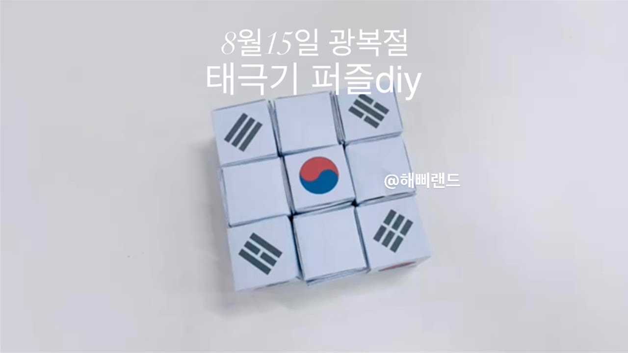 🐤 광복절 태극기 건곤감리 퍼즐 일러스트 그리기 🇰🇷 ㅣ 쉬운 종이접기 And 무료 도안 Youtube