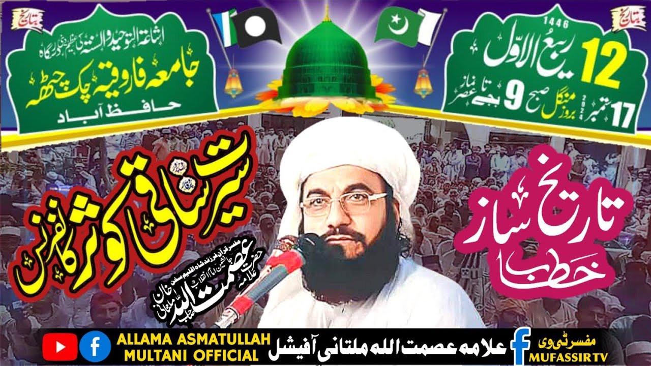 Seerat Saqi e Kosar sw|| allama asmatullah khan multani|| 12 Rabiulawal || Chak chatha - YouTube