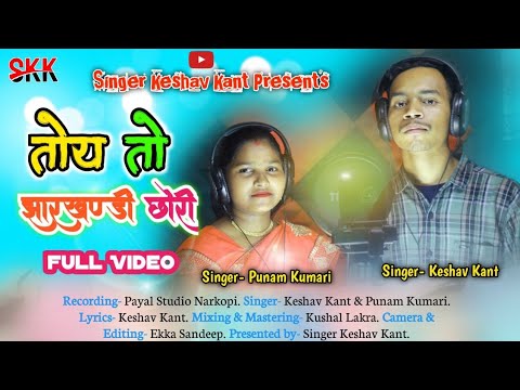 Toy to jharkhandi chhori// Singer:-Keshav Kant & Punam Kumari/New ...
