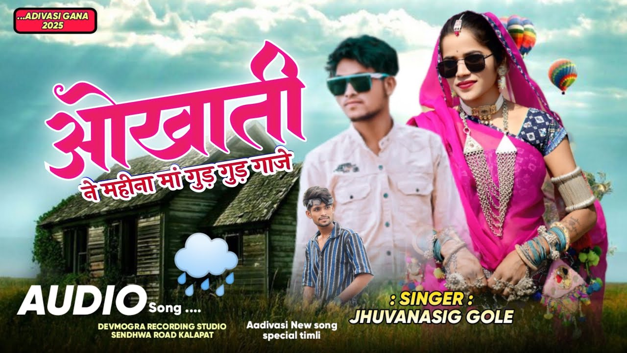 ओखाती ने महीना मां गुड़ गुड़ गाजे Aadivasi song barsat ka 2025 singer Rakesh Dudwe new dhamaka ...