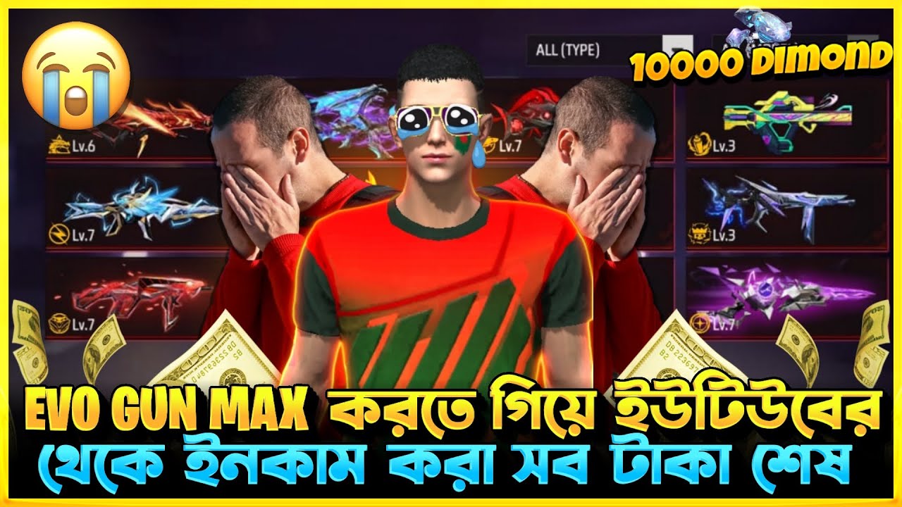 Evo Gun Max করতে গিয়ে ইউটিউবের থেকে ইমকাম করা সব টাকা শেষ😭।। - YouTube