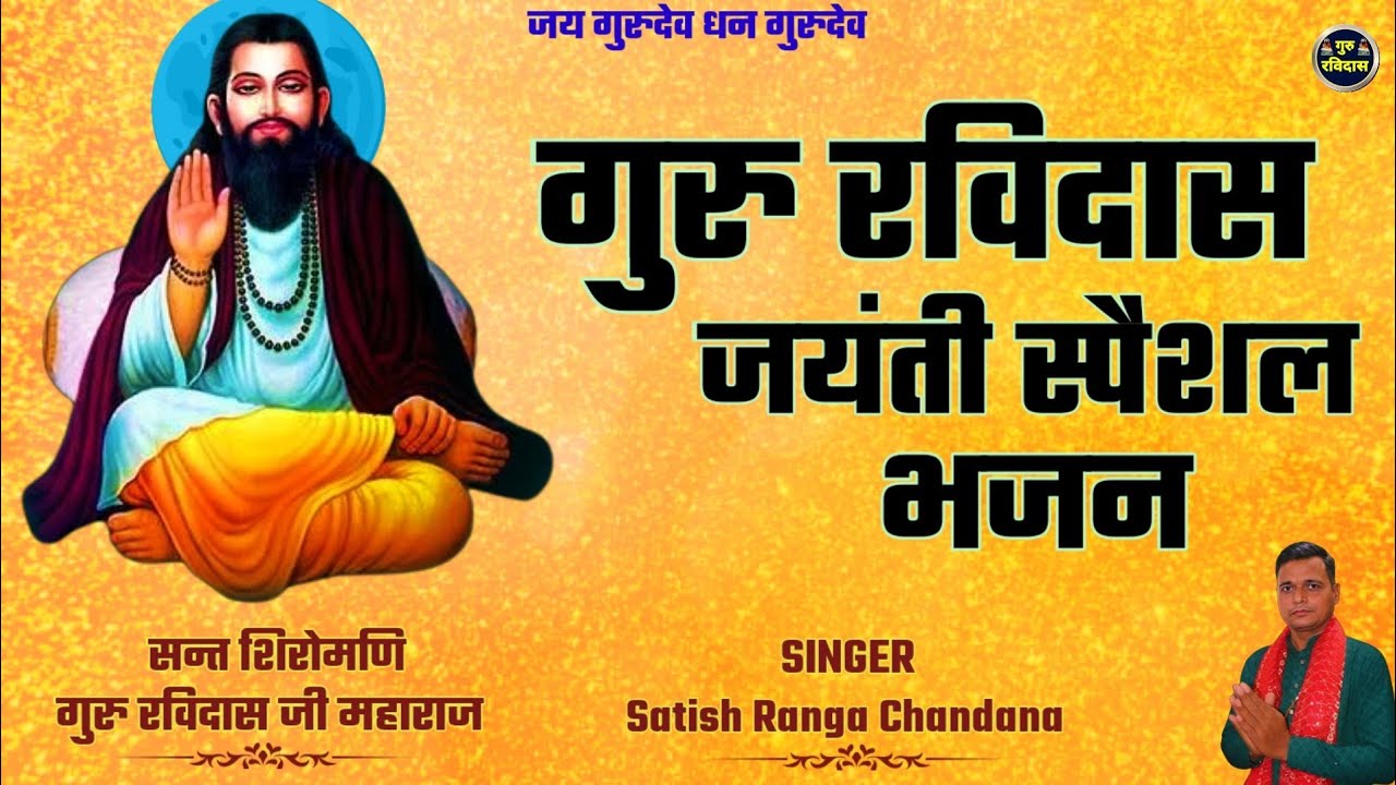 गुरु रविदास जयंती भजन ! Jayanti Song ! Jayanti Dj ! Ravidas Song ! सतीश ...