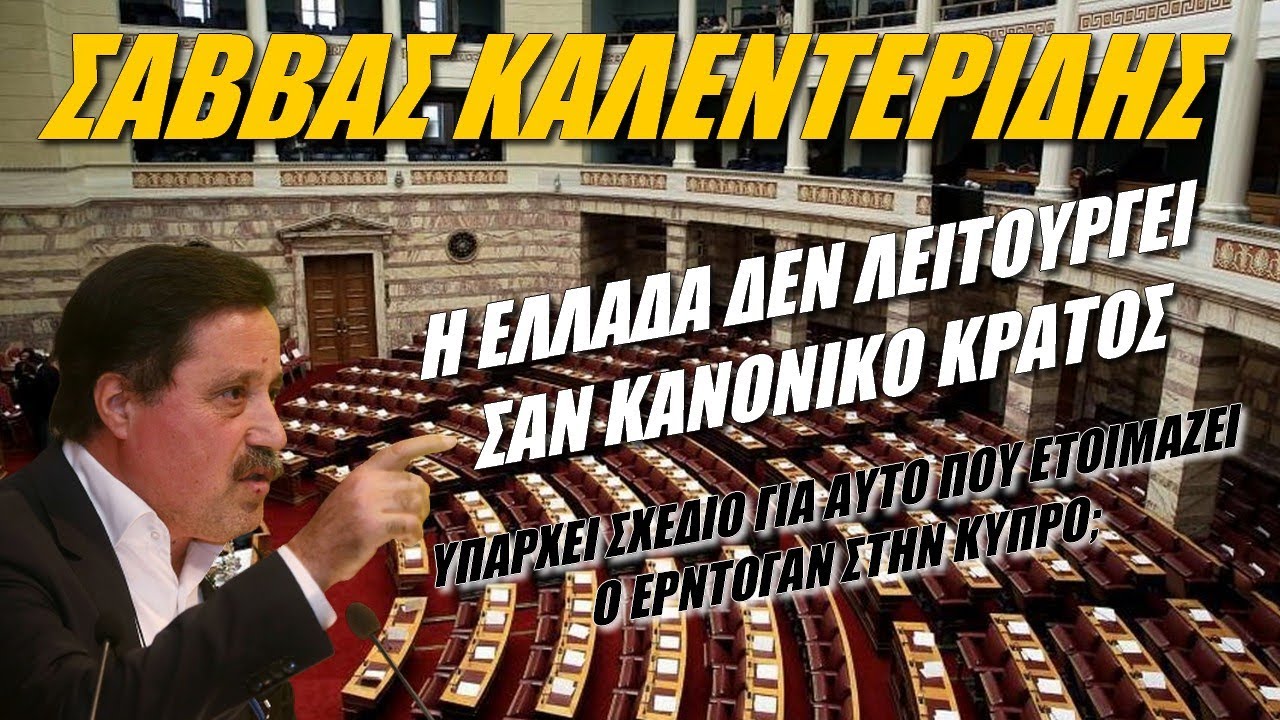 Σάββας Καλεντερίδης: Η Ελλάδα δεν λειτουργεί σαν κανονικό κράτος | Zoom ...
