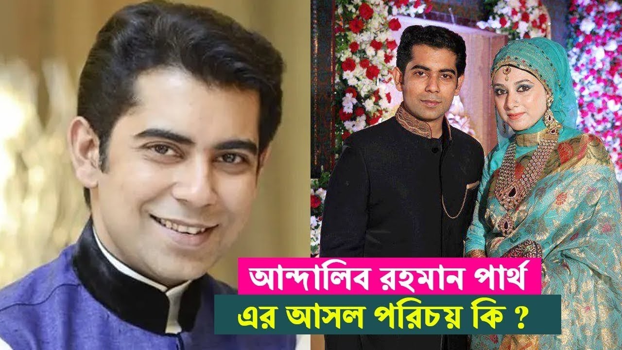 আন্দালিব রহমান পার্থআসলে পরিচয় কি _ জেনে নিন তার জীবনে কিছু অজানা ...