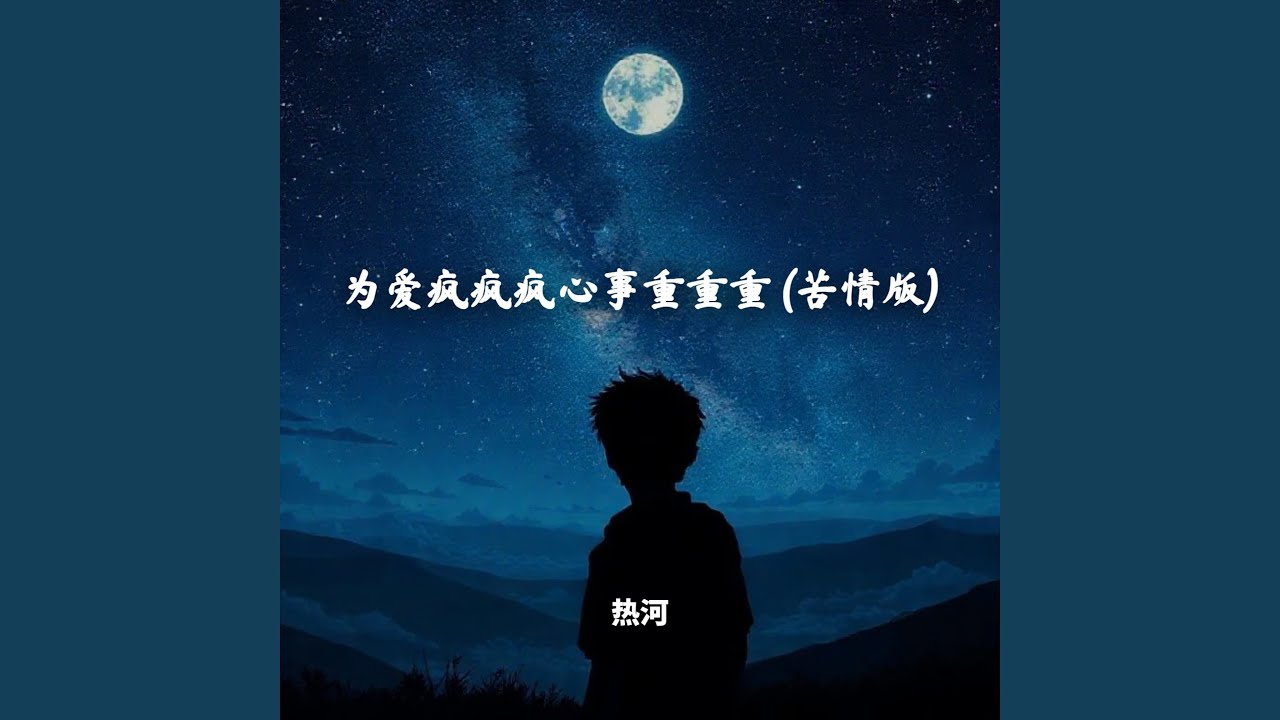 为爱疯疯疯心事重重重 (苦情版) - YouTube