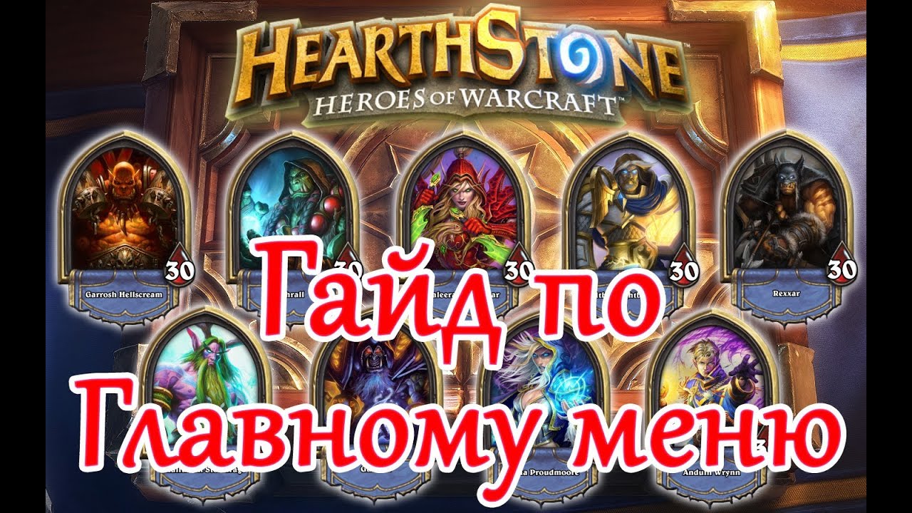 Hearthstone - гайд для новичков, Главное меню ( Хеартстоун Guide - Main ...