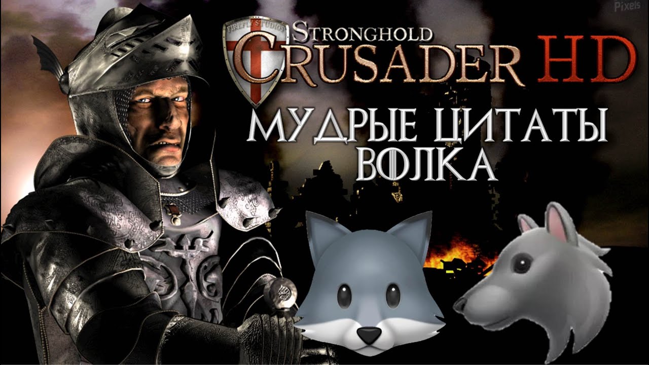 ЦИТАТЫ ВОЛКА из Stronghold Crusader - Безумно Можно Быть Первым - Мемы ...