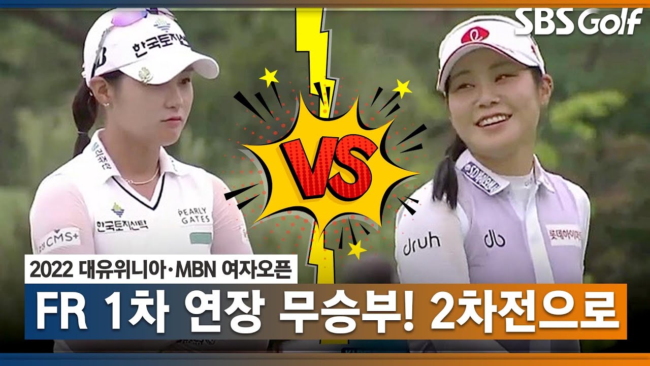 [2022 KLPGA] 연장 첫 번째 홀은 무승부! 승부는 다시 이어진다_대유위니아 · MBN FR - YouTube