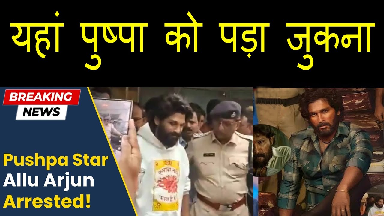 पुष्पा 2 एक्टर अल्लू अर्जुन हुए अरेस्ट | allu arjun news today - YouTube