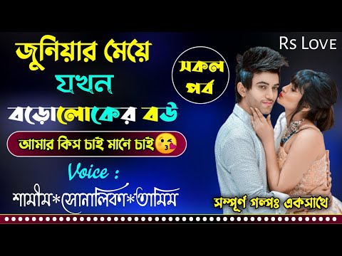 জুনিয়ার মেয়ে যখন বড়োলোকের বউ || Cute Romantic Love Story || সকল পর্ব || Samim & Shonalika & tamim