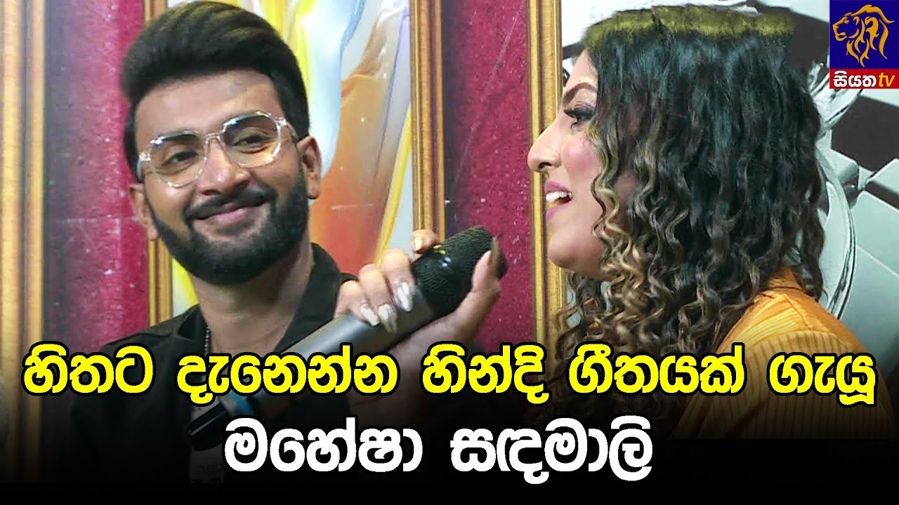 හිතට දැනෙන්න හින්දි ගීතයක් ගැයූ මහේෂා සඳමාලි 🥰 | Siyatha 24 - YouTube