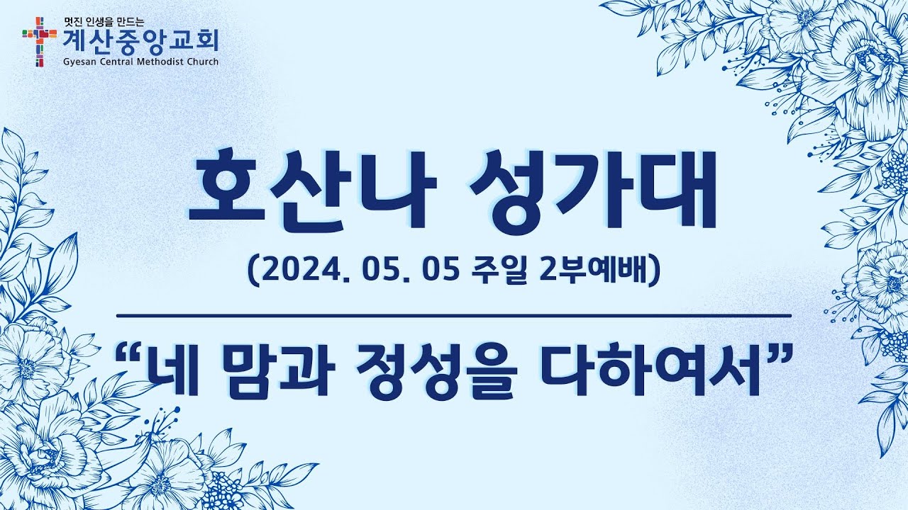 계산중앙교회 5월 5일 주일 2부예배 호산나 성가대 “네 맘과 정성을 다하여서” Youtube