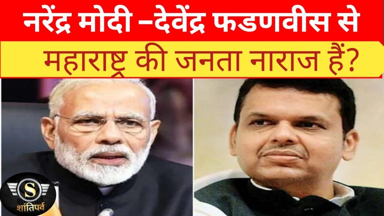 Maharashtra politics :Narendra Modi – Devendra Fadnavis से Mahsrashtra ...