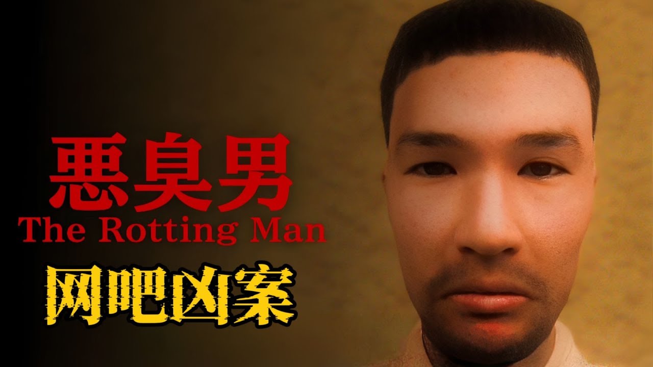 【恶臭男】日本最危险恶臭的工作 千万不要在网吧当夜班网管【恶臭男The Rotting Man】双结局解说视频 - YouTube