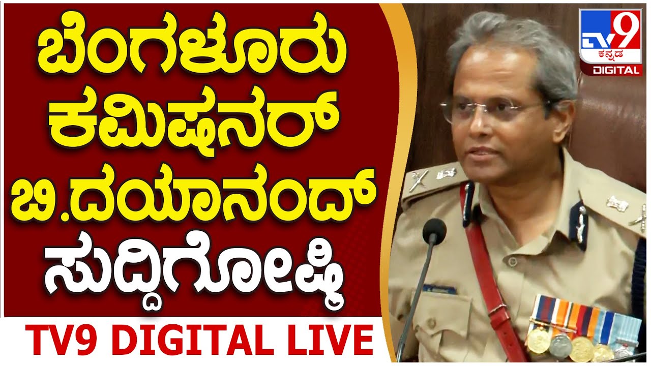 Bangalore Commissioner B Dayanand Press Meet: ಬೆಂಗಳೂರು ಕಮಿಷನರ್ ಬಿ.ದಯಾನಂದ್ ಸುದ್ದಿಗೋಷ್ಠಿ | TV9B ...