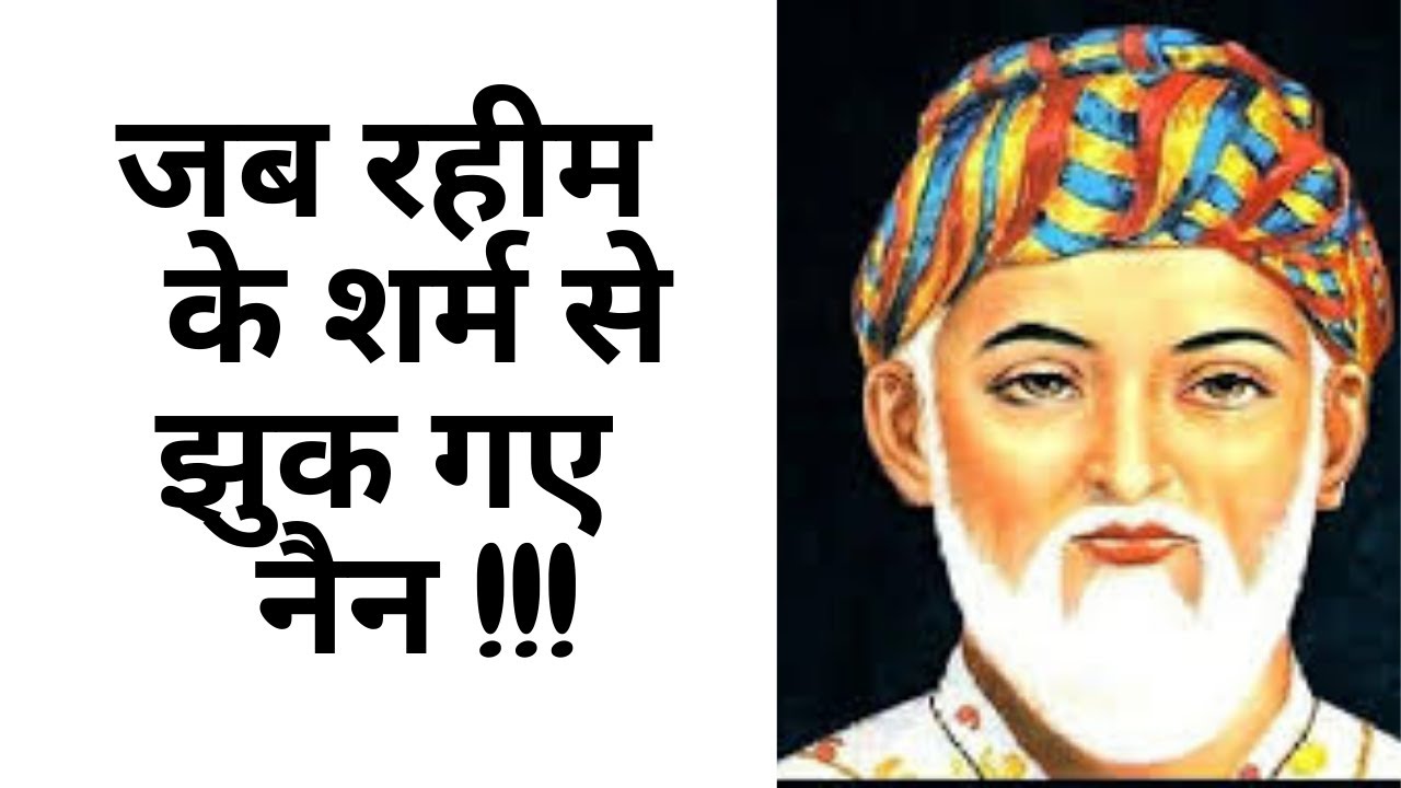 कवि रहीम का एक रोचक किस्स| | Akbar ke ratnn rahim | rahim ka anmol doha ...