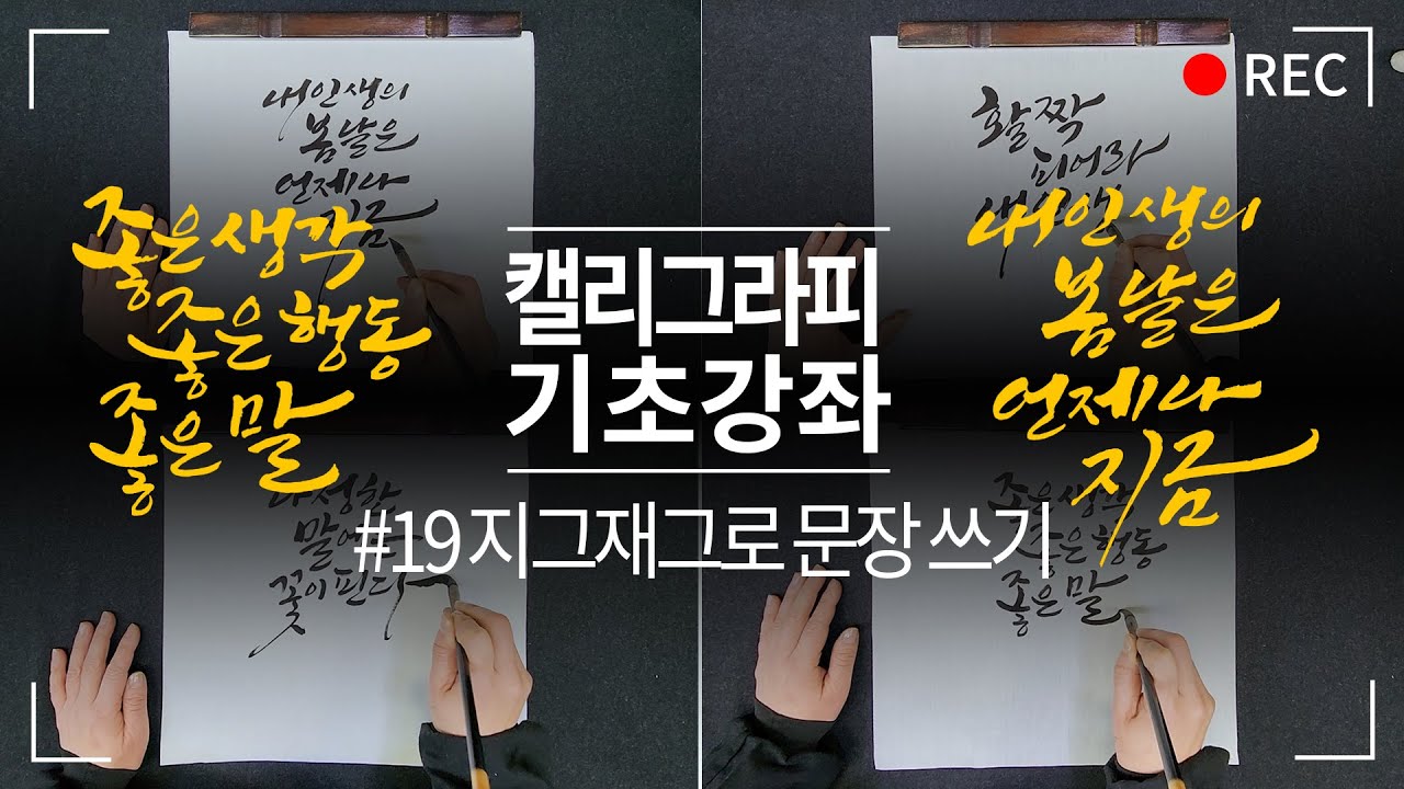 캘리그라피 기초강좌 지그재그로 문장 쓰기 다양한 예쁜 서체로 지그재그 구도 문장 쓰기 Youtube