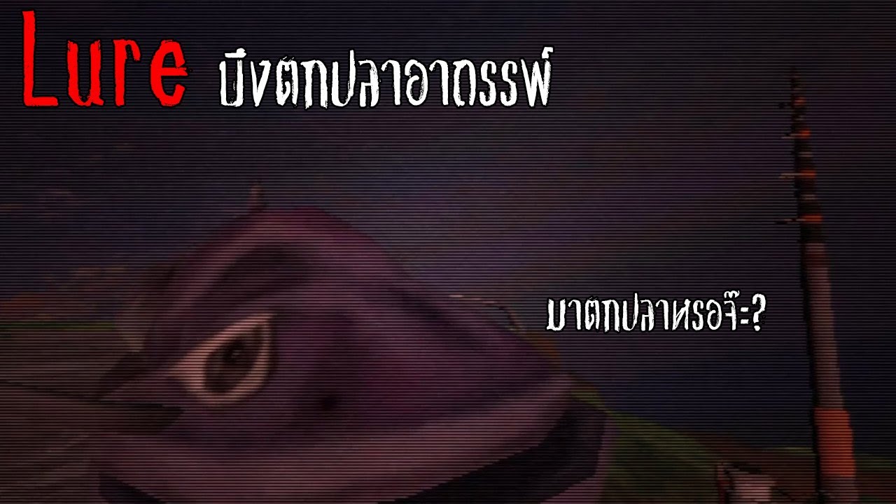 จะมาตกปลาดันโดนปลาตกซะเอง!!| Lure (Indie Horror Game) - YouTube