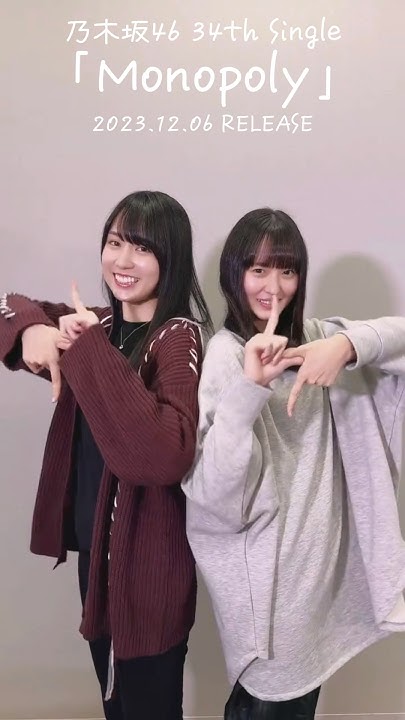 【乃木坂46】MonopolyのMV早く見たい‼︎ (34th Wセンター賀喜遥香、遠藤さくら) #shorts - YouTube