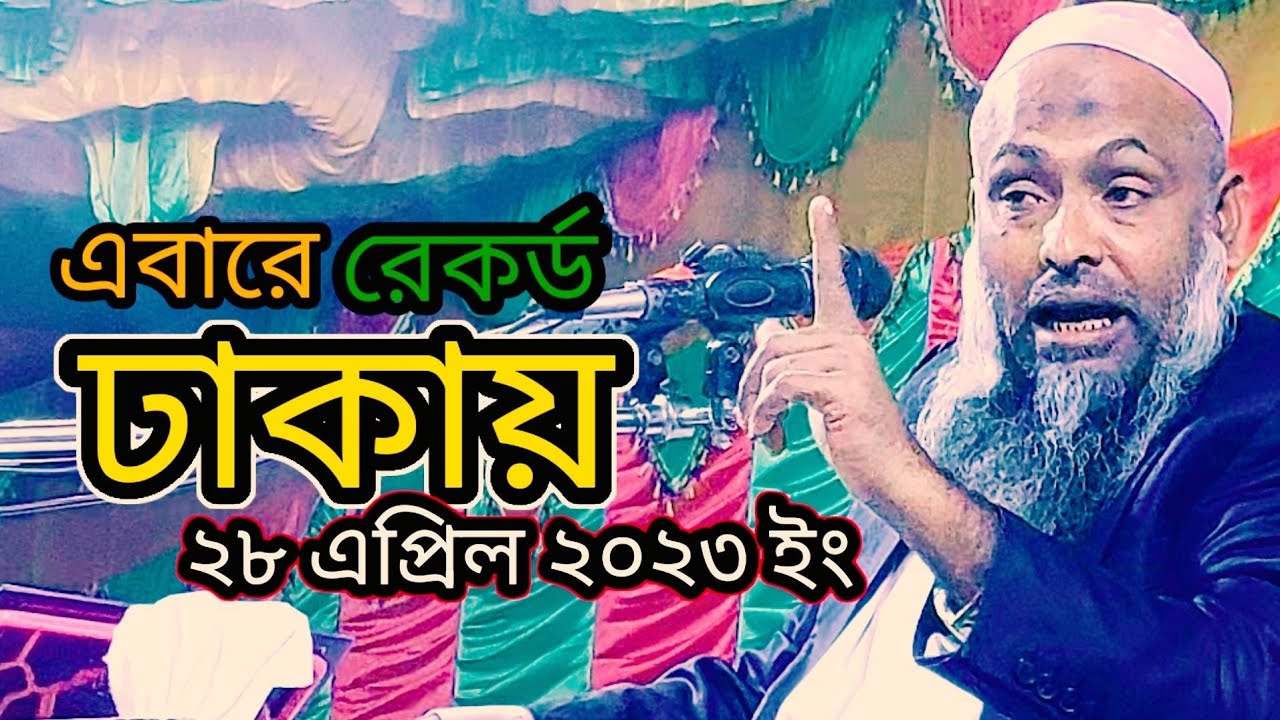 সূরা আর রহমানের তাফসীর শুনে খুশি ঢাকাবাসী/# bd waz/ #bd waz / new waz ...