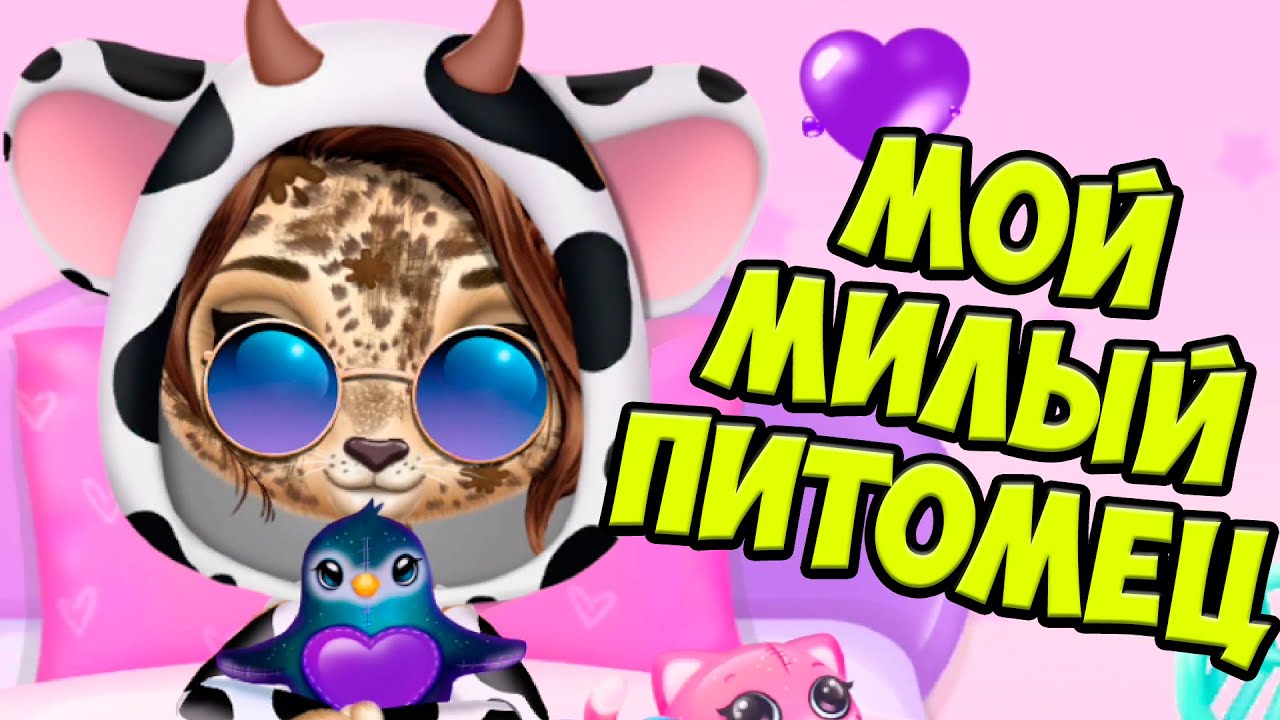 😍Мой милый малыш леопард ️Ухаживаю за питомцем Amy Care - YouTube