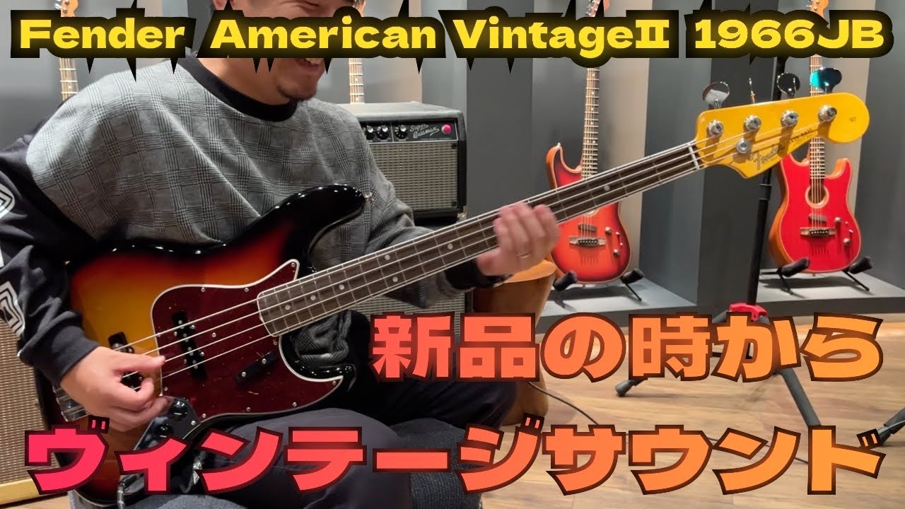 新品の時からビンテージサウンド!fender American VintageⅡ 1966jazz Bassをサウンドチェック! Youtube