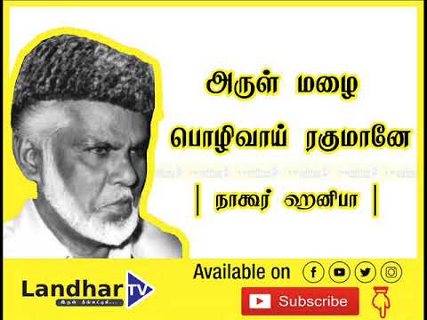 Arul Malai Polivaai Rahumaanae | Nagoor Hanifa | Landhar TV |