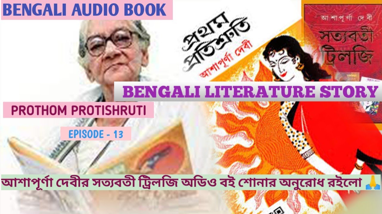 প্রথম প্রতিশ্রুতি পর্ব -১৩/আশাপূর্ণা দেবী/বাংলা উপন্যাস/Prothom ...