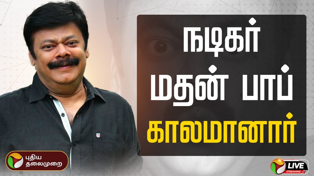🔴LIVE: நடிகர் மதன் பாப் காலமானார் | Actor Madhan Bob Passed Away | RIP Madhan Bob PTD - YouTube