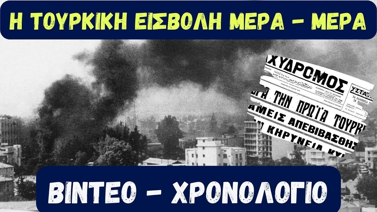 Η #τουρκική εισβολή μέρα - μέρα (15 Ιουλίου - 16 Αυγούστου) #1974 ...