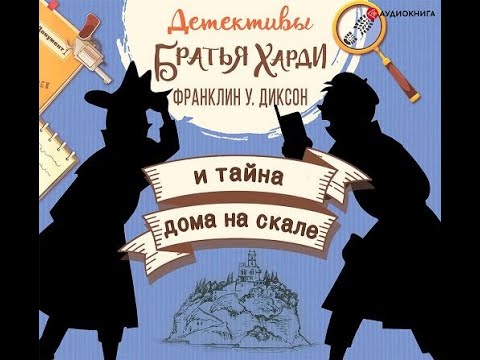 Братья Харди и тайна дома на скале / Диксон Франклин / аудиокнига - YouTube