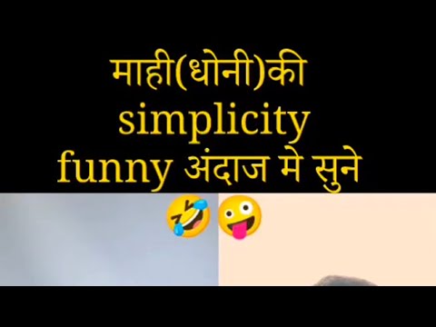 धोनी की simplicity। funny अंदाज में पेश है। funny memes।#msdhoni #dhoni ...