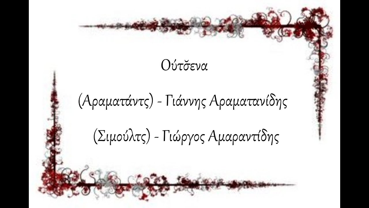 Ούτσ̆ενα Αραματανίδης Ιωάννης (Τουλούμ-Αγγείο) και Γιώργος Αμαραντίδης ...