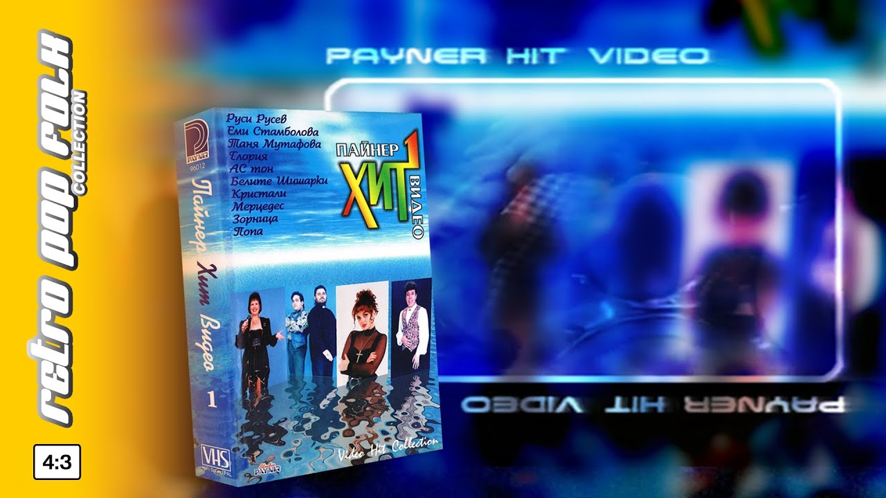 PAYNER HIT VIDEO 1 (video spot) 1996 / ПАЙНЕР ХИТ ВИДЕО 1 (реклама ...