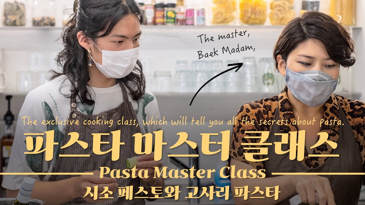 sub) 파스타 특강, 진짜 모든 것을 알려드림 feat.) "파스타 마스터 클래스" The Ultimate Pasta ...