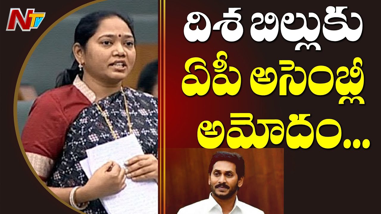 Disha Act Bill Approved Andhra Pradesh Assembly || NTV - YouTube