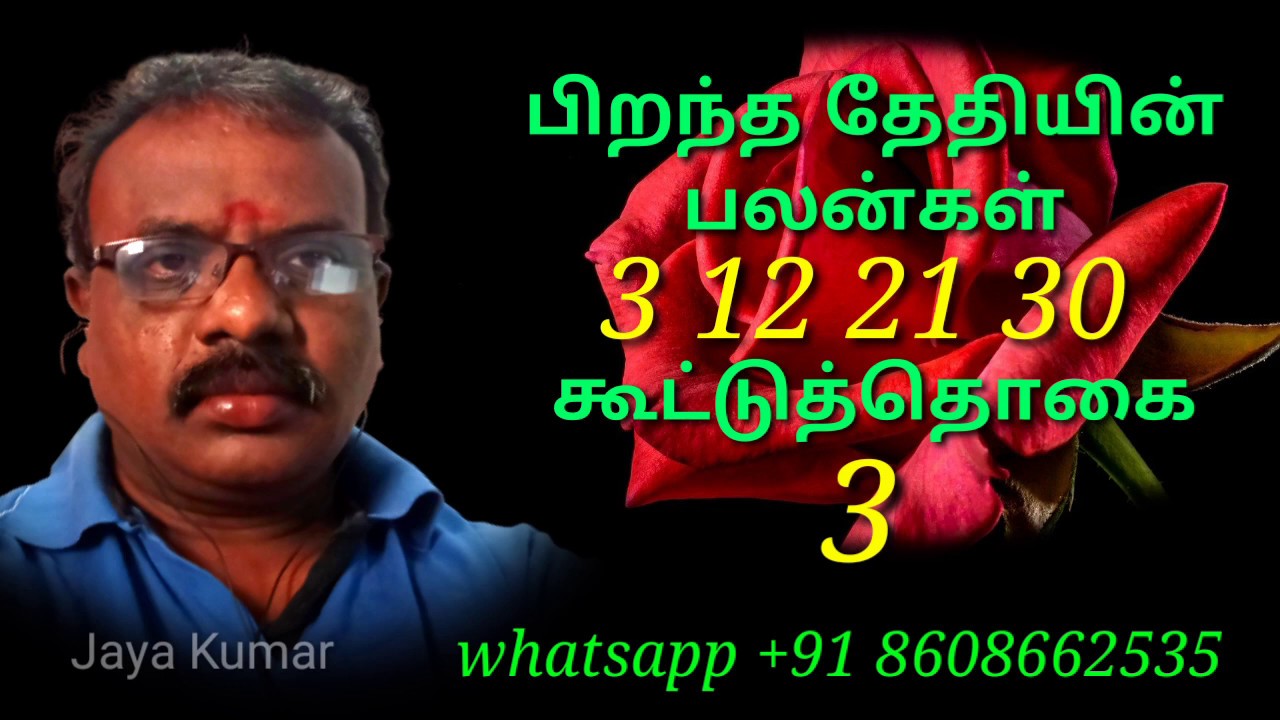 பிறந்த தேதியின் பலன்கள் 3 12 21 30/Birth date prediction/tamil ...