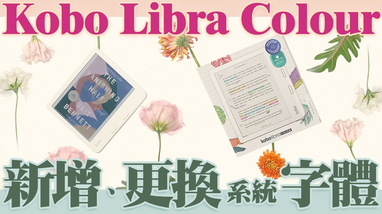 【實用】新增及更換KOBO的字型（芫荽體） - YouTube