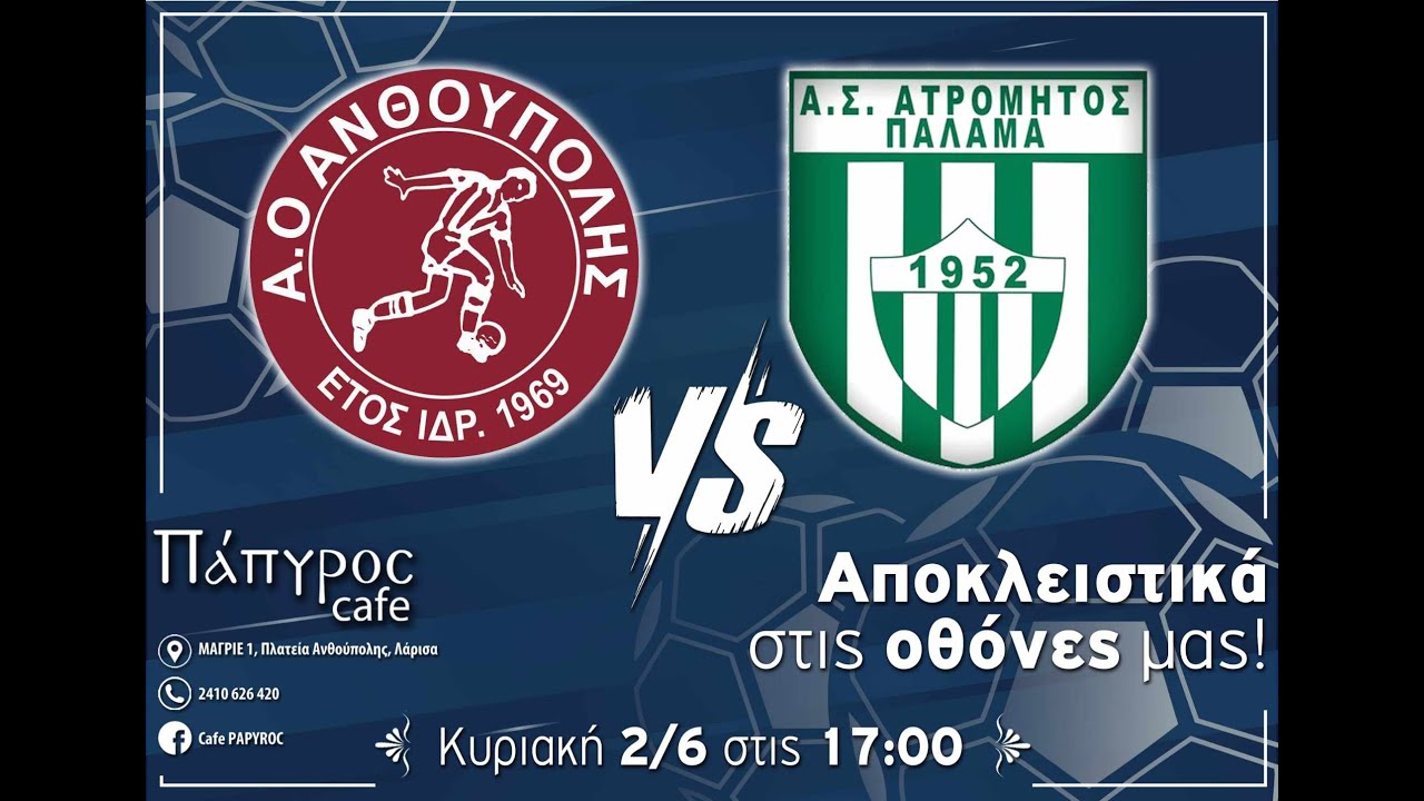 ΑΟ ΑΝΘΟΎΠΟΛΗΣ- ΑΤΡΟΜΗΤΟΣ ΠΑΛΑΜΑ - YouTube