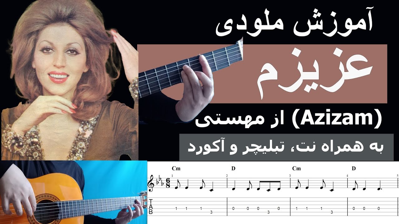 آموزش ملودی عزیزم از مهستی به همراه نت، تبلیچر و آکورد (ورژن کامل ...