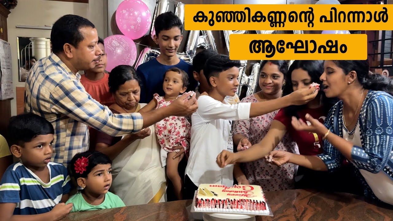 Kunjikannan's birthday celebration | Jelaja Ratheesh | Puthettu Family ...
