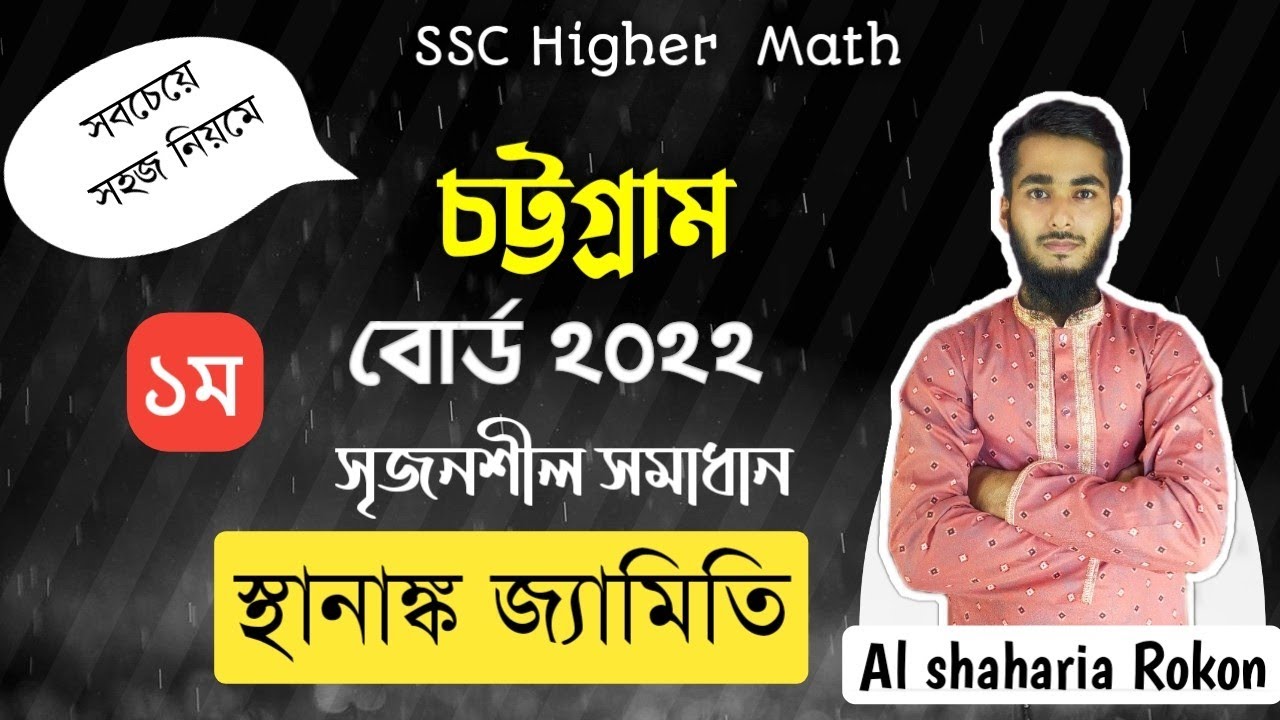 স্থানাঙ্ক জ্যামিতি || চট্টগ্রাম বোর্ড ২০২২ || সৃজনশীল সমাধান || SSC ...