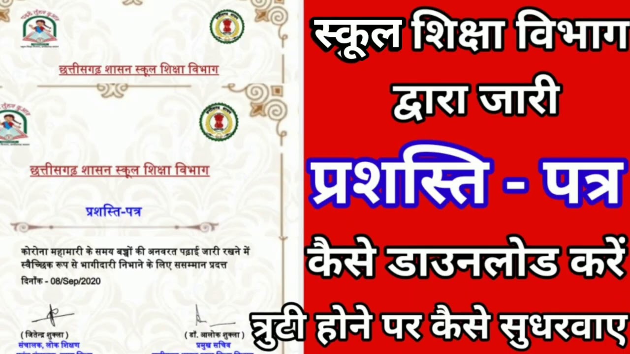 प्रशस्ति पत्र कैसे डाउनलोड करे, त्रुटि होने पर कैसे सुधरवाए - YouTube