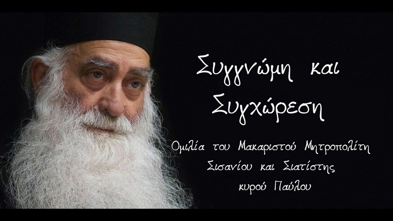 Συγγνώμη και Συγχώρεση - Ομιλία Μακαριστού Μητροπολίτη Σισανίου και ...