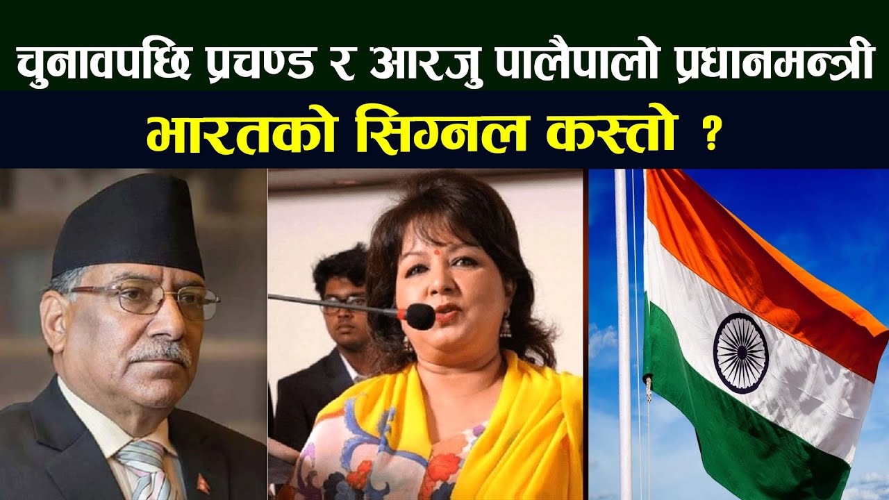 चुनावपछि Prachanda र Arju Rana Deuba पालैपालो प्रधानमन्त्री । भारतको ...