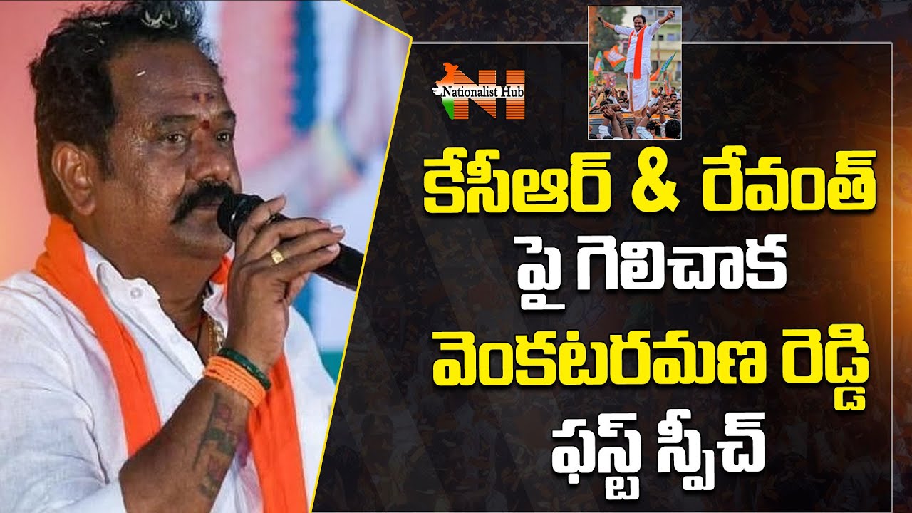 Kamareddy MLA Katipally Venkataramana Reddy First Speech After Victory ...