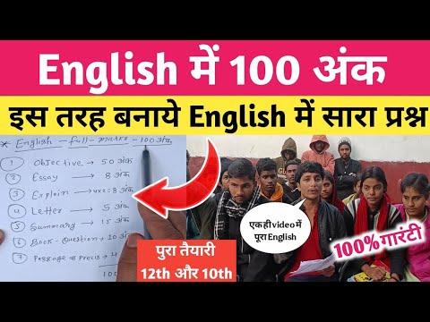 English Full Marks || 100 अंक गारंटी || Board Exam 2025 || 2025 || 12th ...