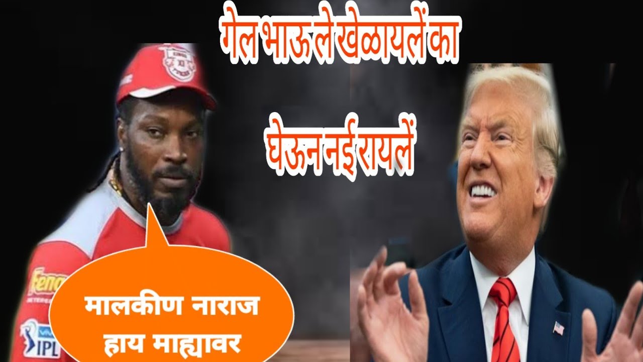 Trump tatya and Chris Gayle | donald trump funny marathi dubbing ...