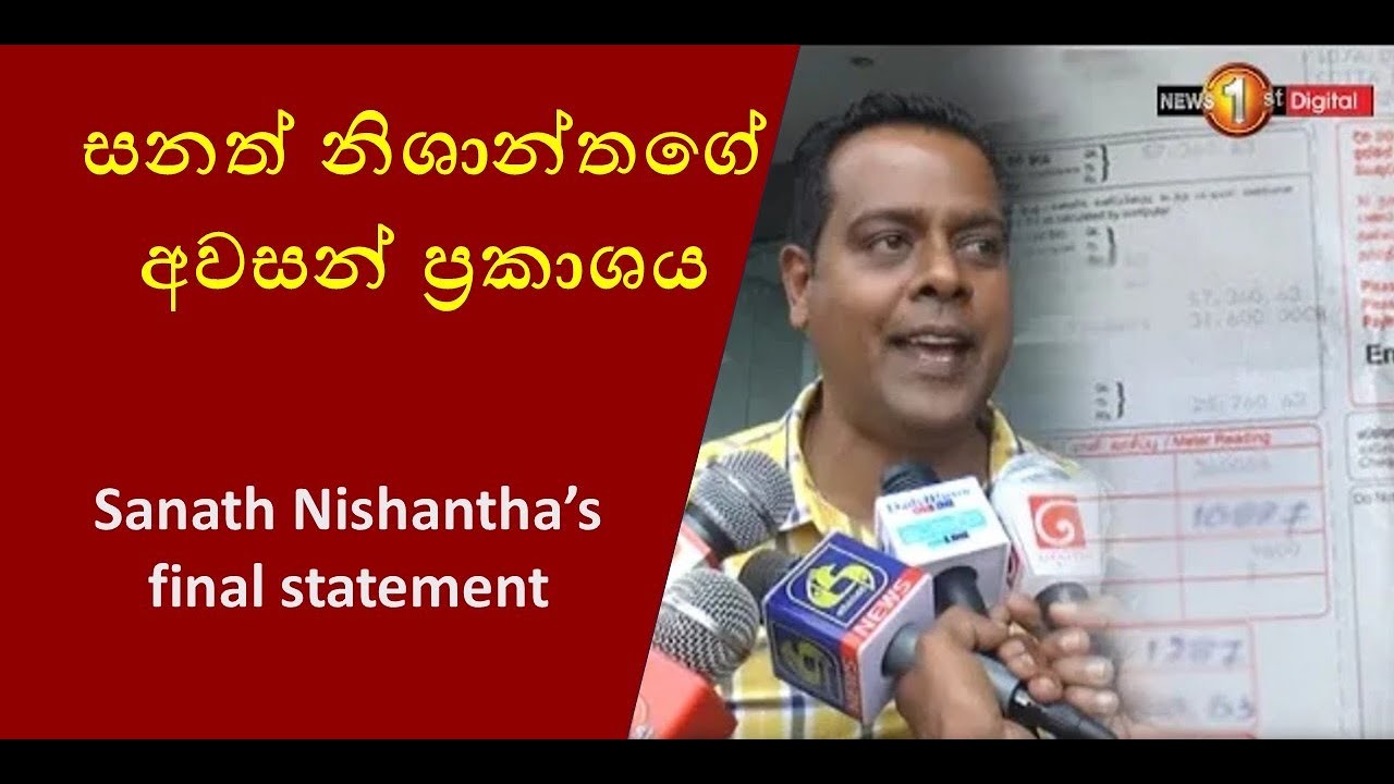 State Minister Sanath Nishantha Sanath Nishantha last statement (සනත් ...